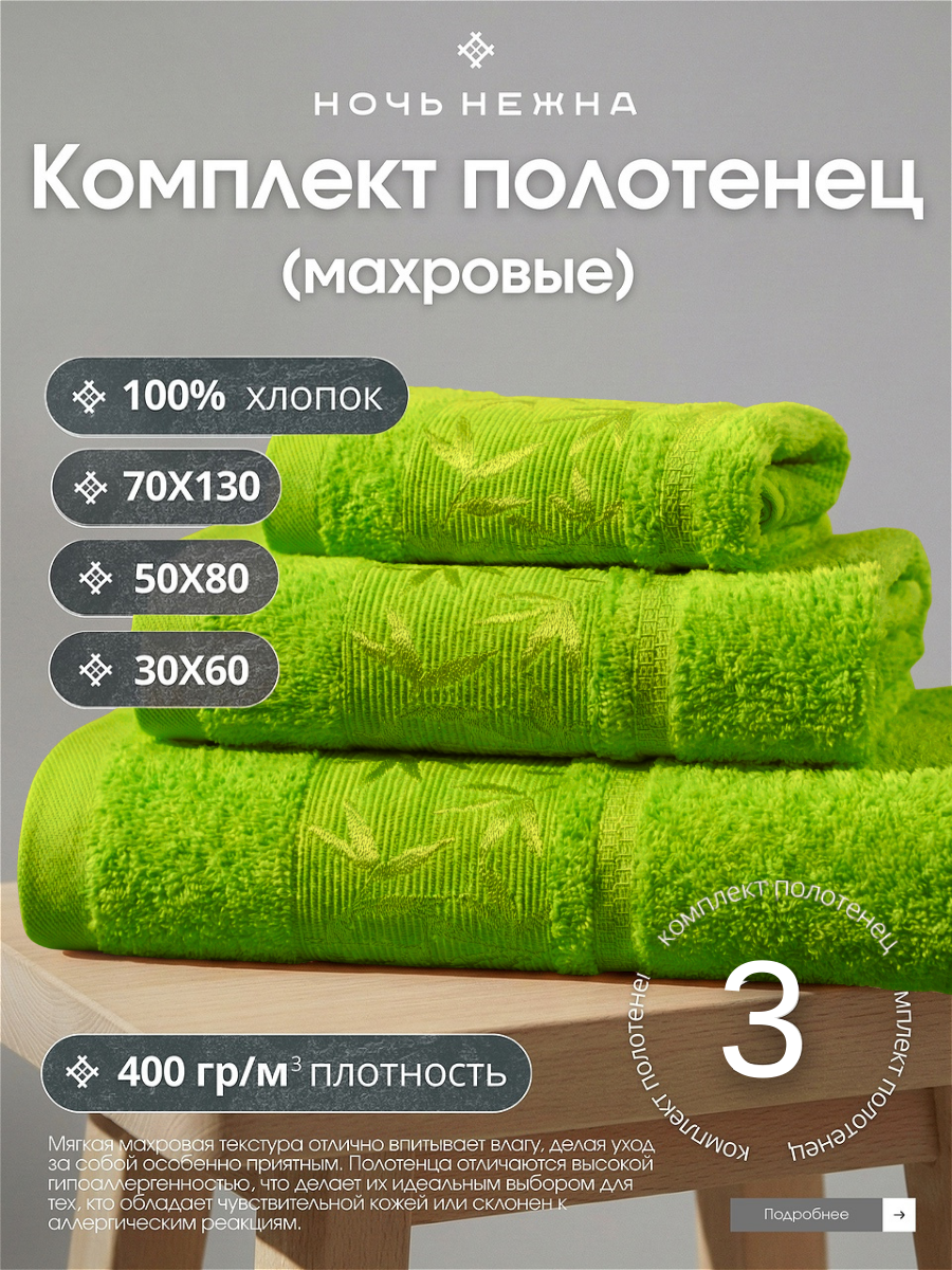 Полотенце банное набор Ночь Нежна "Decorative" 30х60, 50х80 и 70х130см цвет салатовый; полотенце махровое