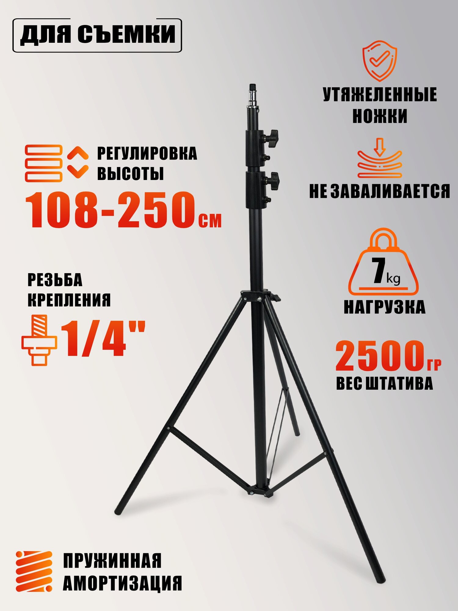 Утяжеленный штатив для съемки, с пружинным амортизатором, высота 2.5 м