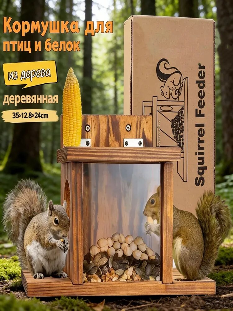 Кормушка для птиц и белок на дерево, бельчатник деревянная, 950г