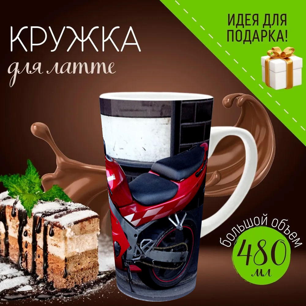 Кружка латте керамическая большая для чая и кофе с прикольным принтом "Красный мотоцикл Кавасаки Красный мотоцикл Кавасаки мотоцикл мотоциклы Кавасаки самокат скутеры." 500 мл.