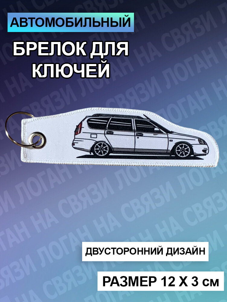 Брелок - ремувка тканевая с принтом автомобиля