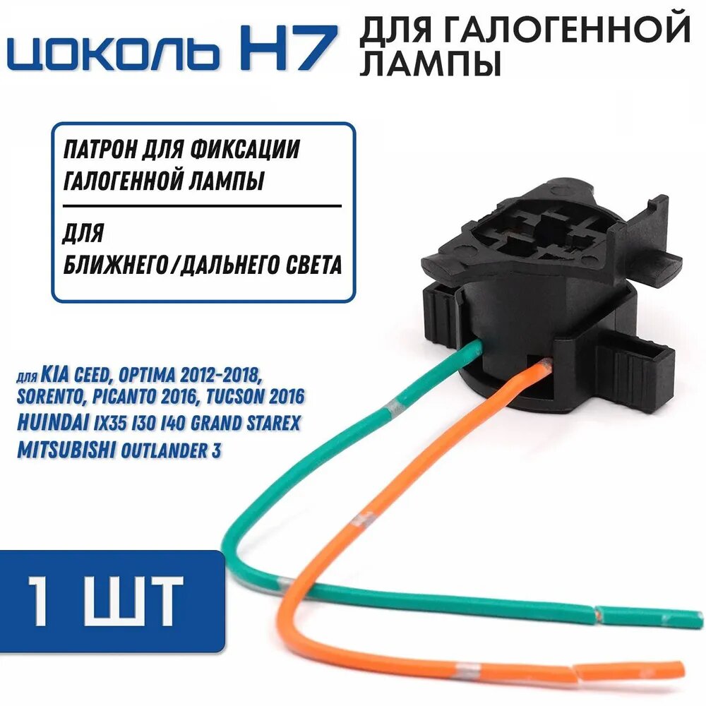 Цоколь автомобильной лампы, арт. H7