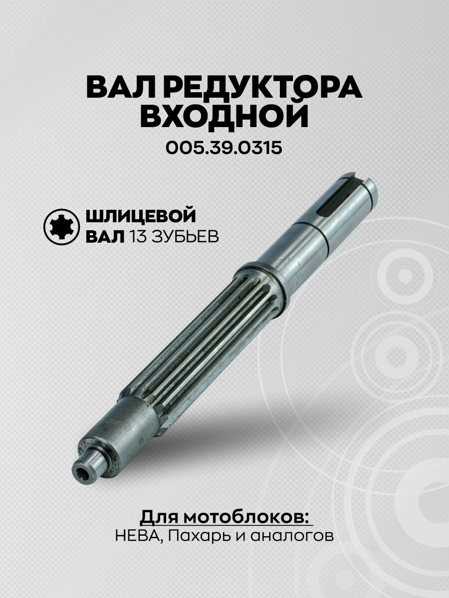 Вал входной 005.39.0315 (Пахарь, Нева)