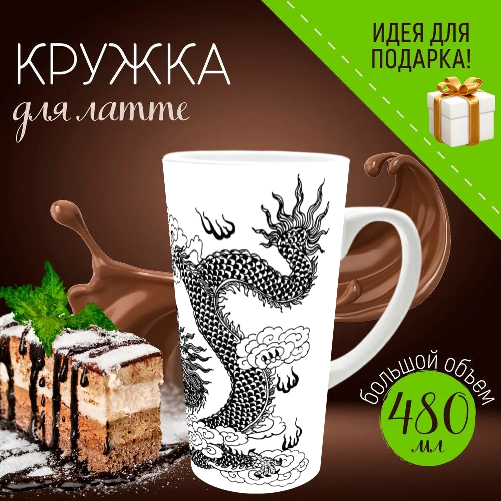Кружка латте керамическая большая для чая и кофе с прикольным принтом "Клипарт Китайский дракон Китайский дракон клипарт иллюстрация с прозрачным фоном вырезать png стикер ." 500 мл.