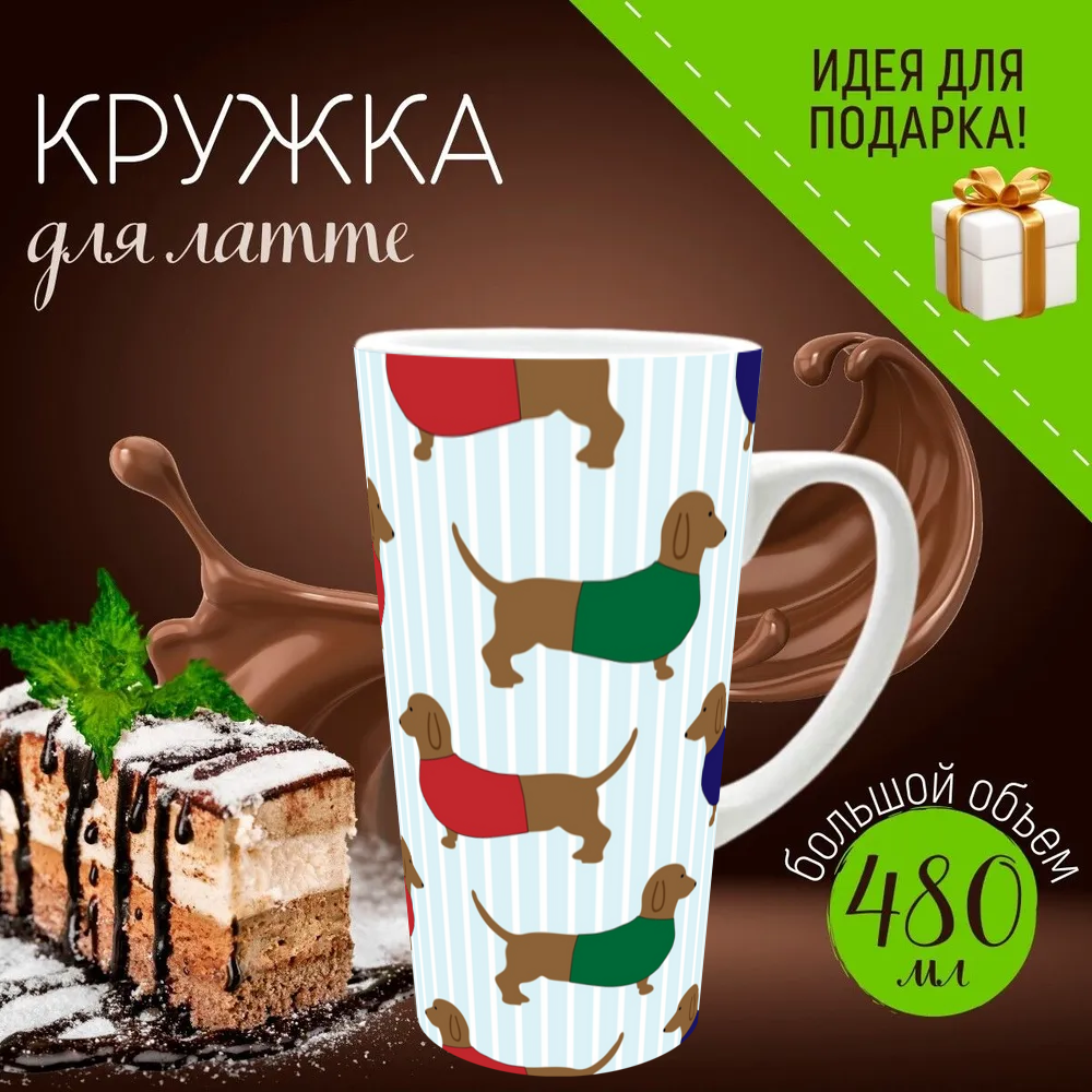 Кружка латте керамическая большая для чая и кофе с прикольным принтом "Такса, собака, мультфильм" 500 мл.