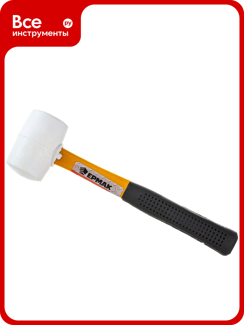 Киянка ермак белая резина, фибергласовая обрезиненная рукоятка 225гр 662-012