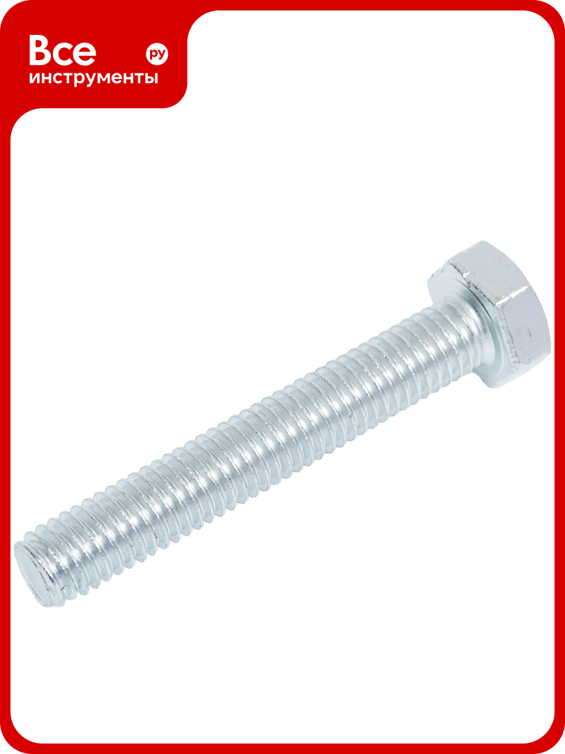 Болт BISKREP DIN 933 с шестигранной головкой, цинкованная стальная конструкция, полная резьба М8, комплект