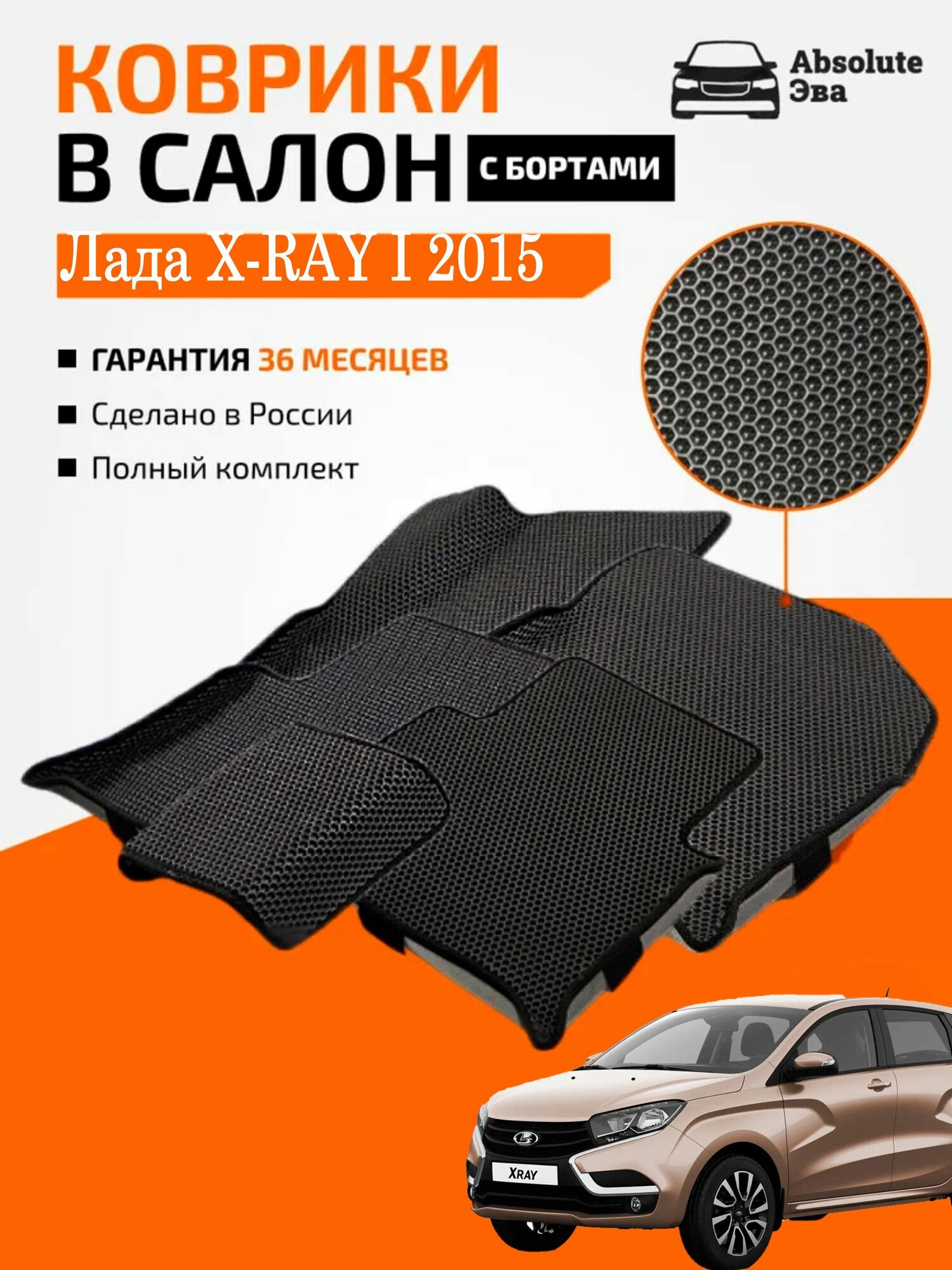 Комплект ковриков с бортами для Лада X-RAY I 2015-