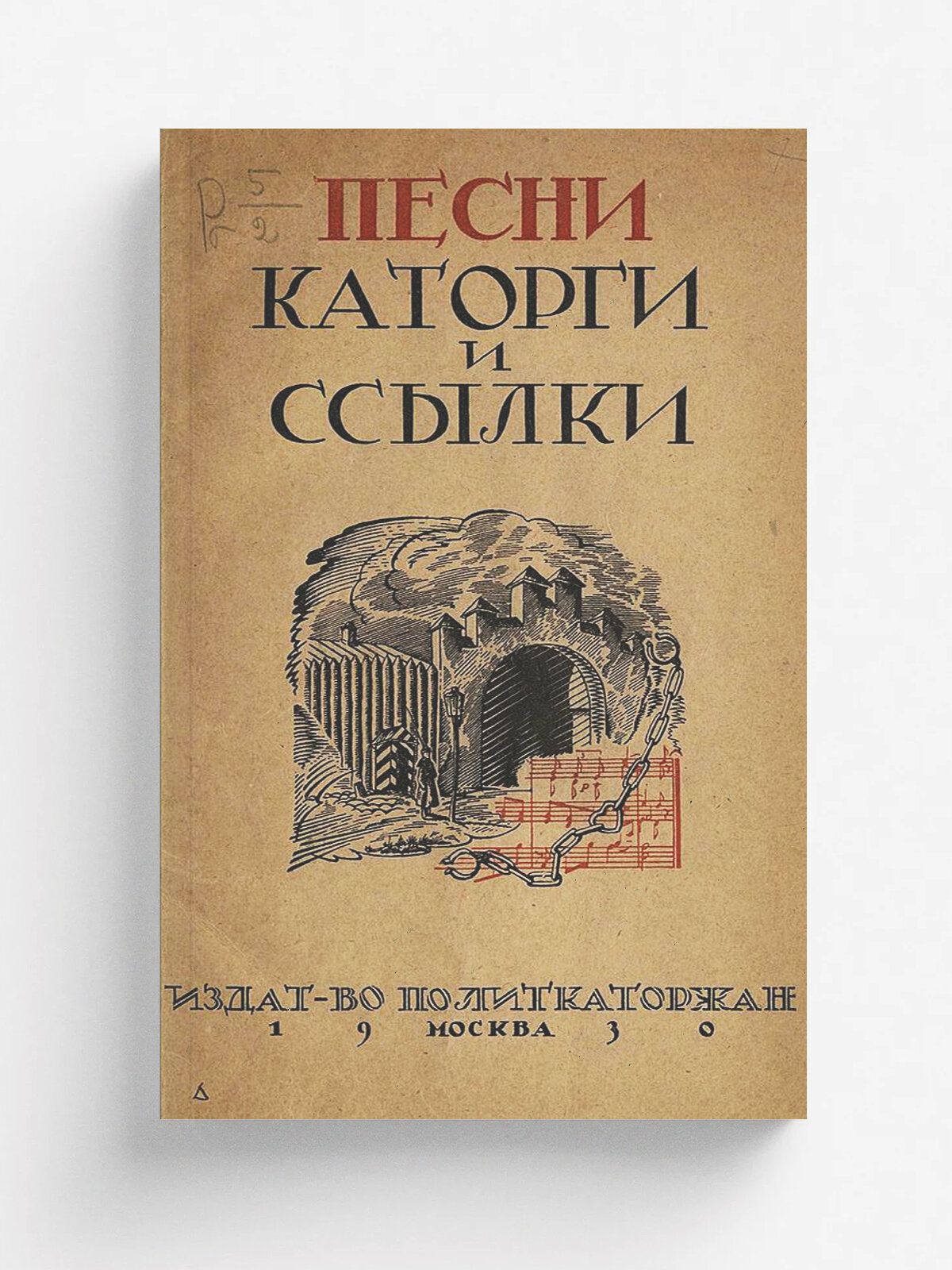 Песни каторги и ссылки
