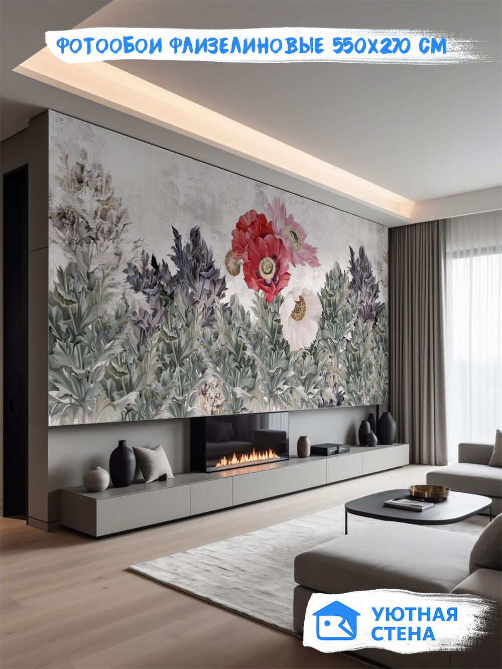 Фотообои Уютная стена "Яркие дикие маки", флизелиновые, 550х270 см