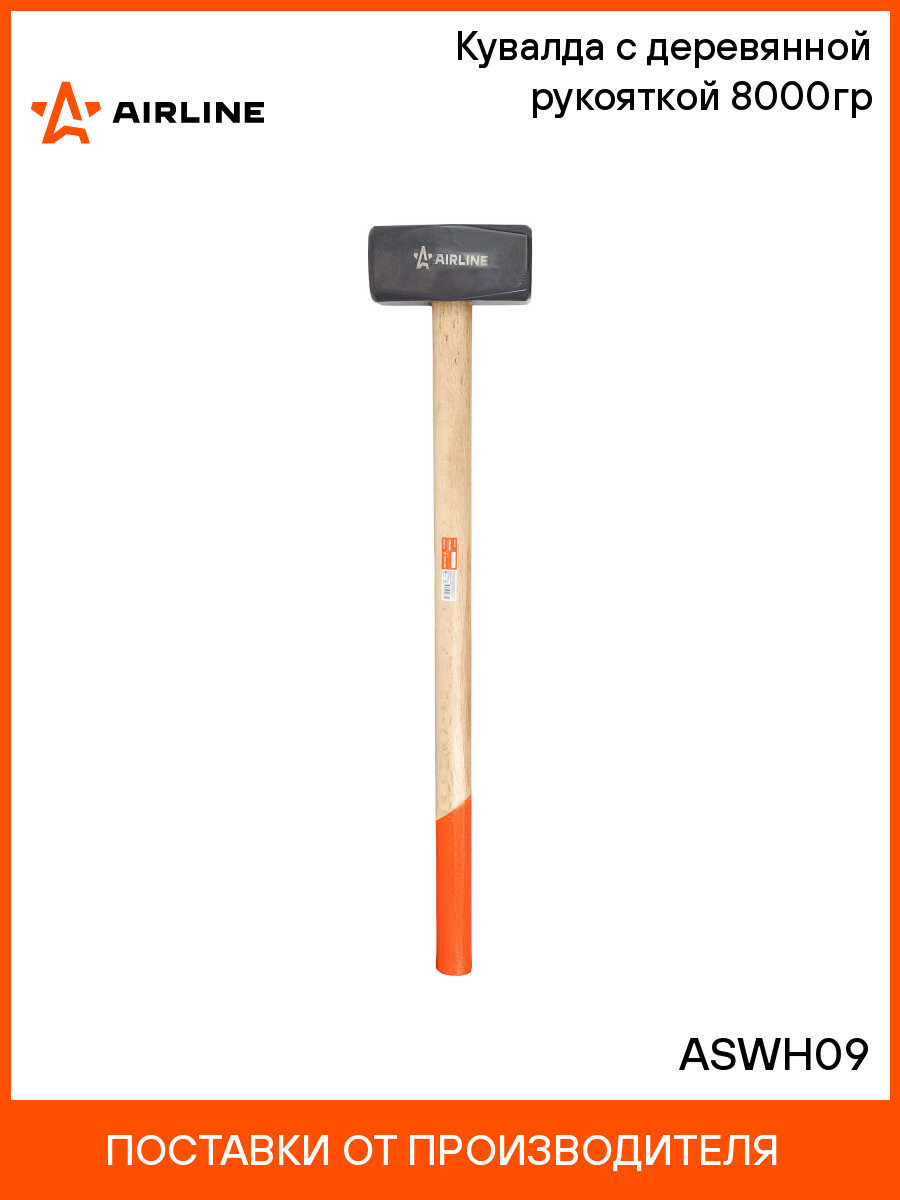 Кувалда 2 шт с деревянной рукояткой 8000гр AIRLINE ASWH09