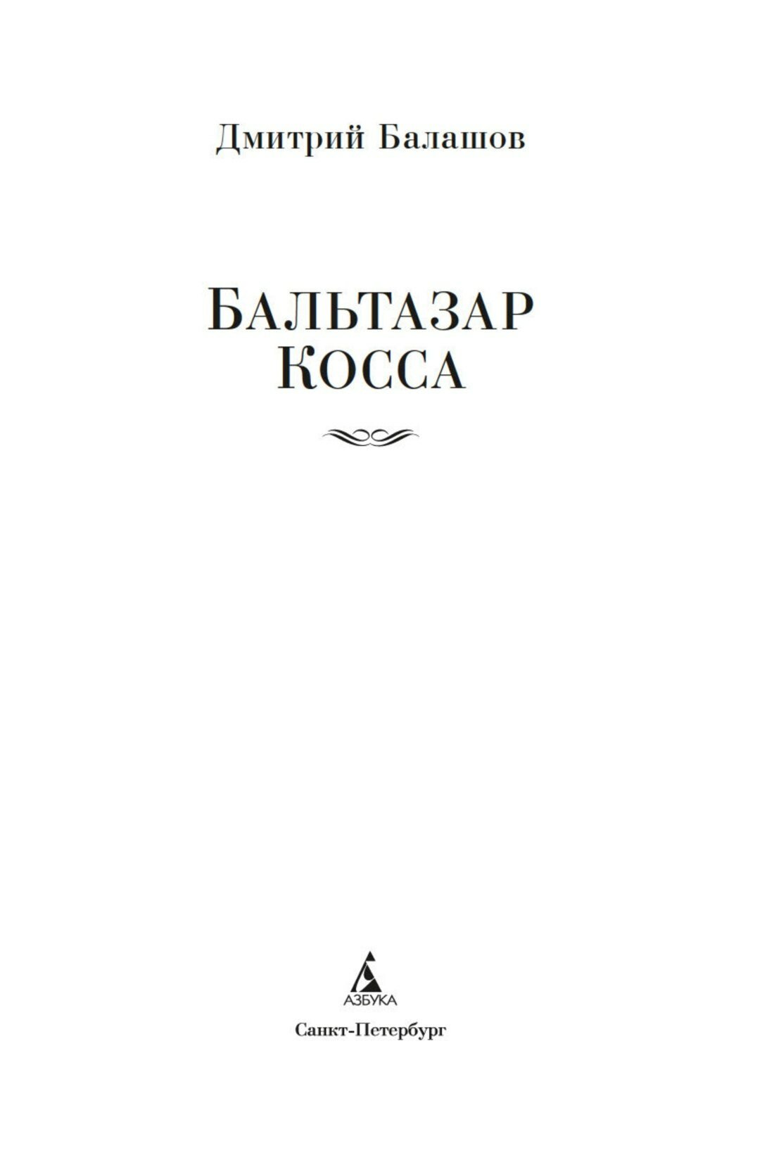 Бальтазар Косса — фото 1