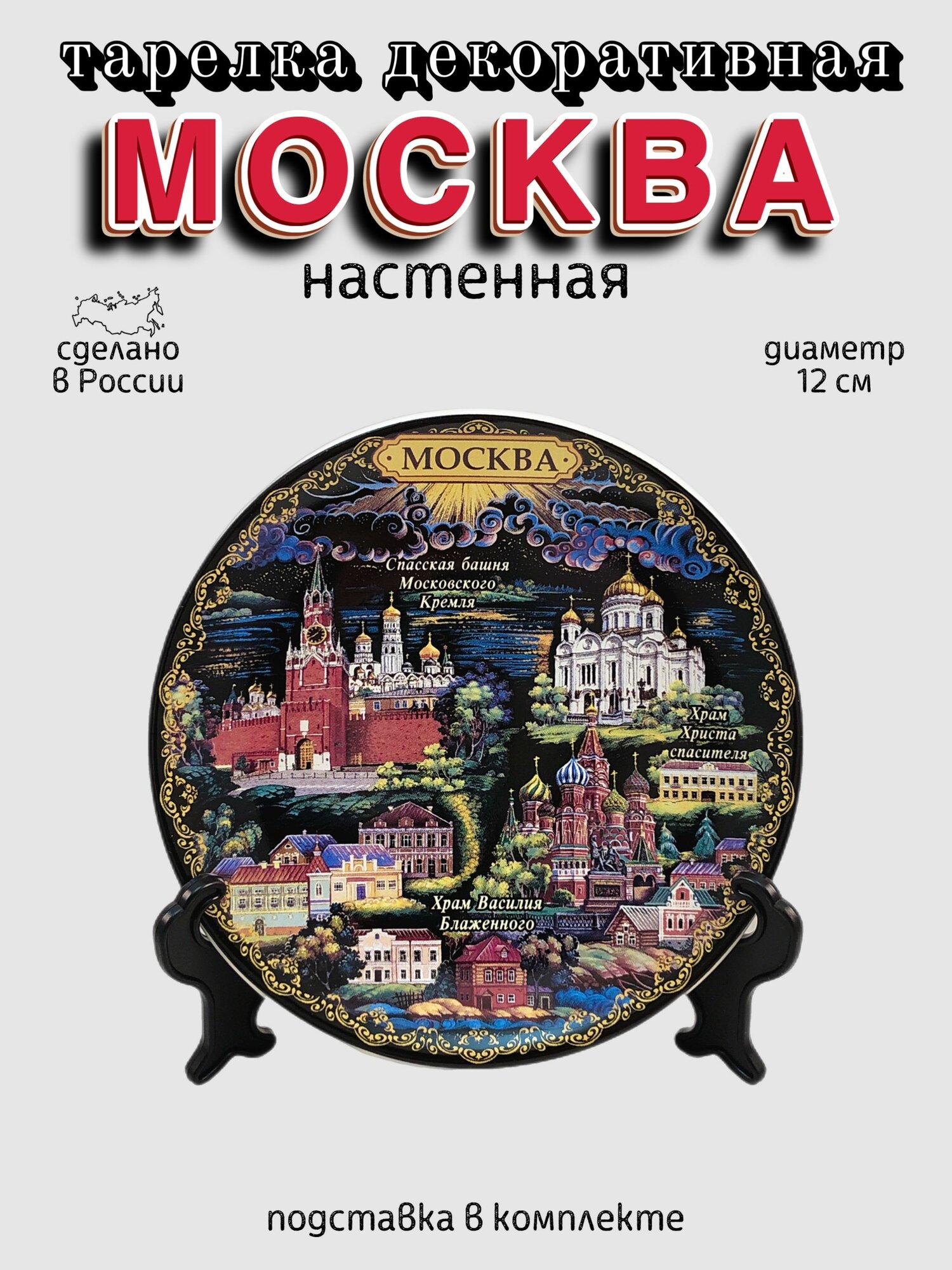 Тарелка декоративная настенная Москва (12 см.) подставка в комплекте, Тарелка сувенирная Москва