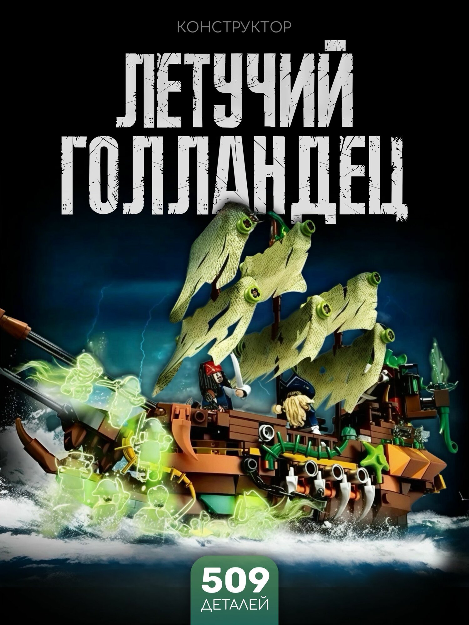 Конструктор Летучий Голландец 509 дет MG2105