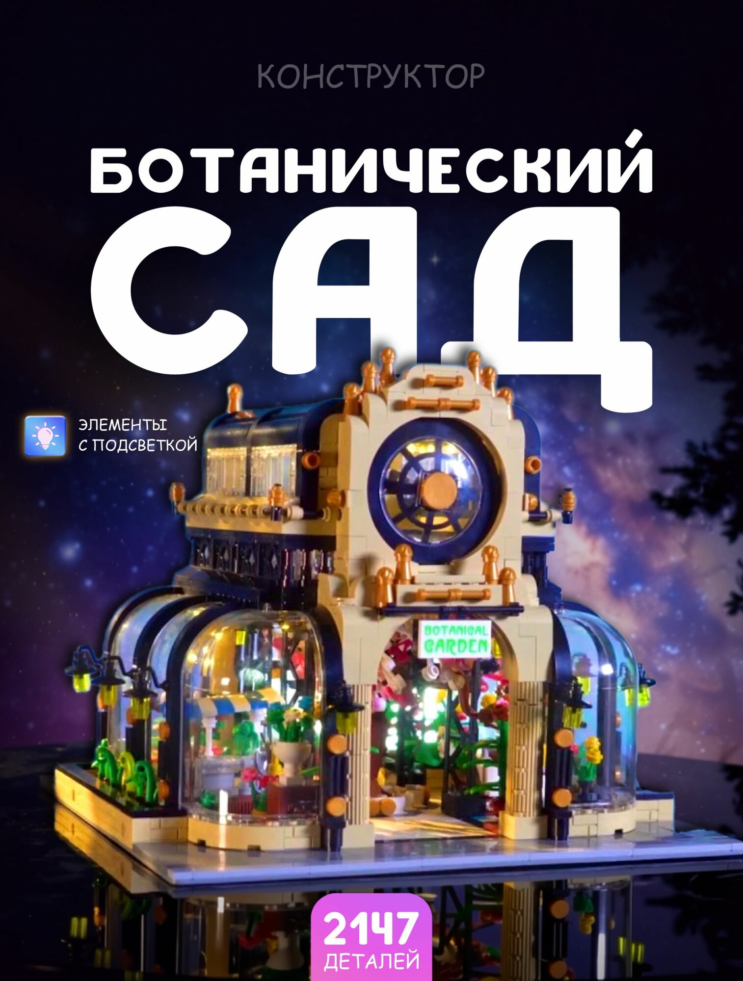 Конструктор Ботанический cад с подсветкой 2147 дет 16019