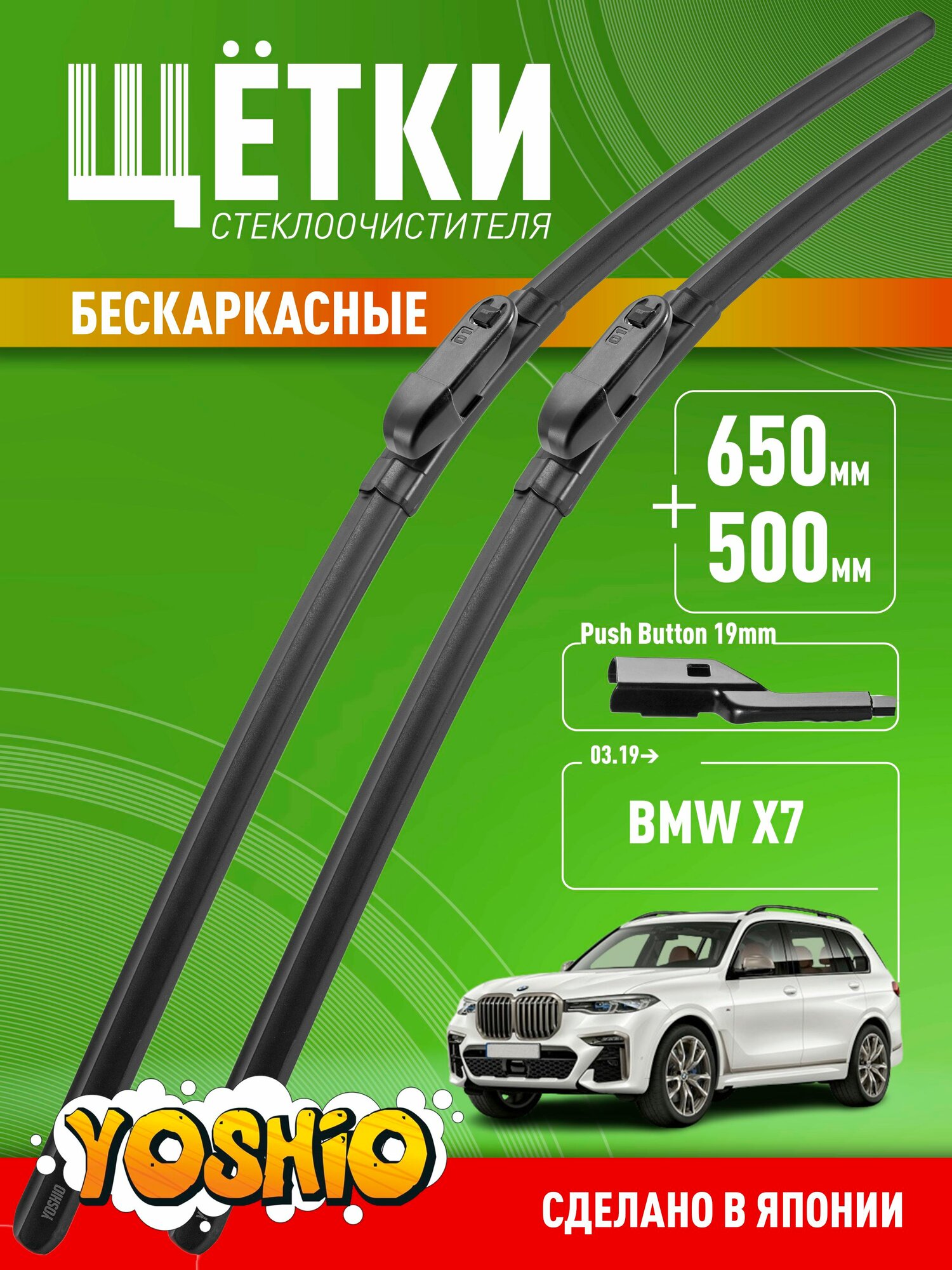 Комплект бескаркасных щеток стеклоочистителя YOSHIO на BMW X7 G07 03.19-