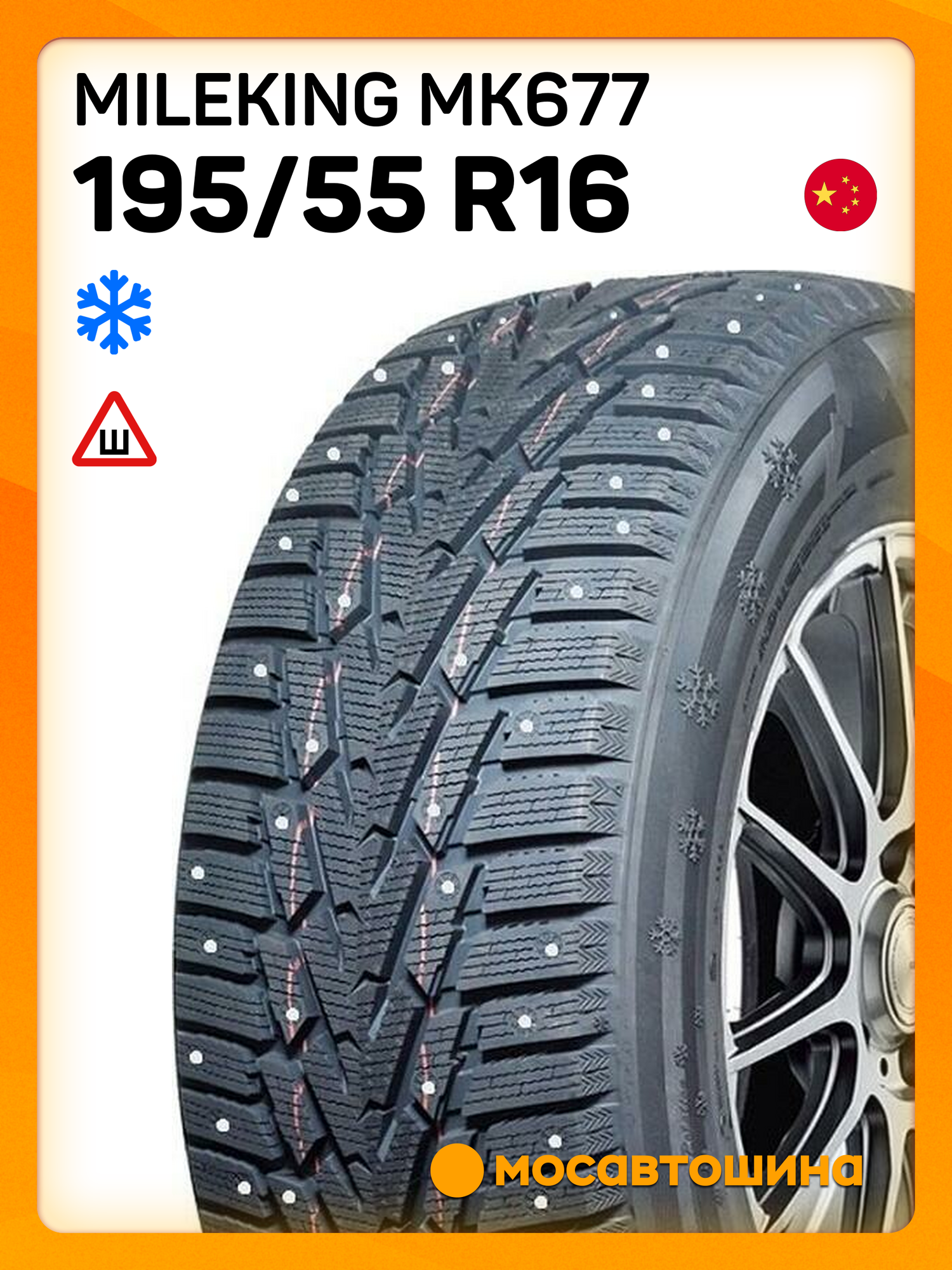 Зимние автомобильные шины Mileking MK677 195/55 R16 91T