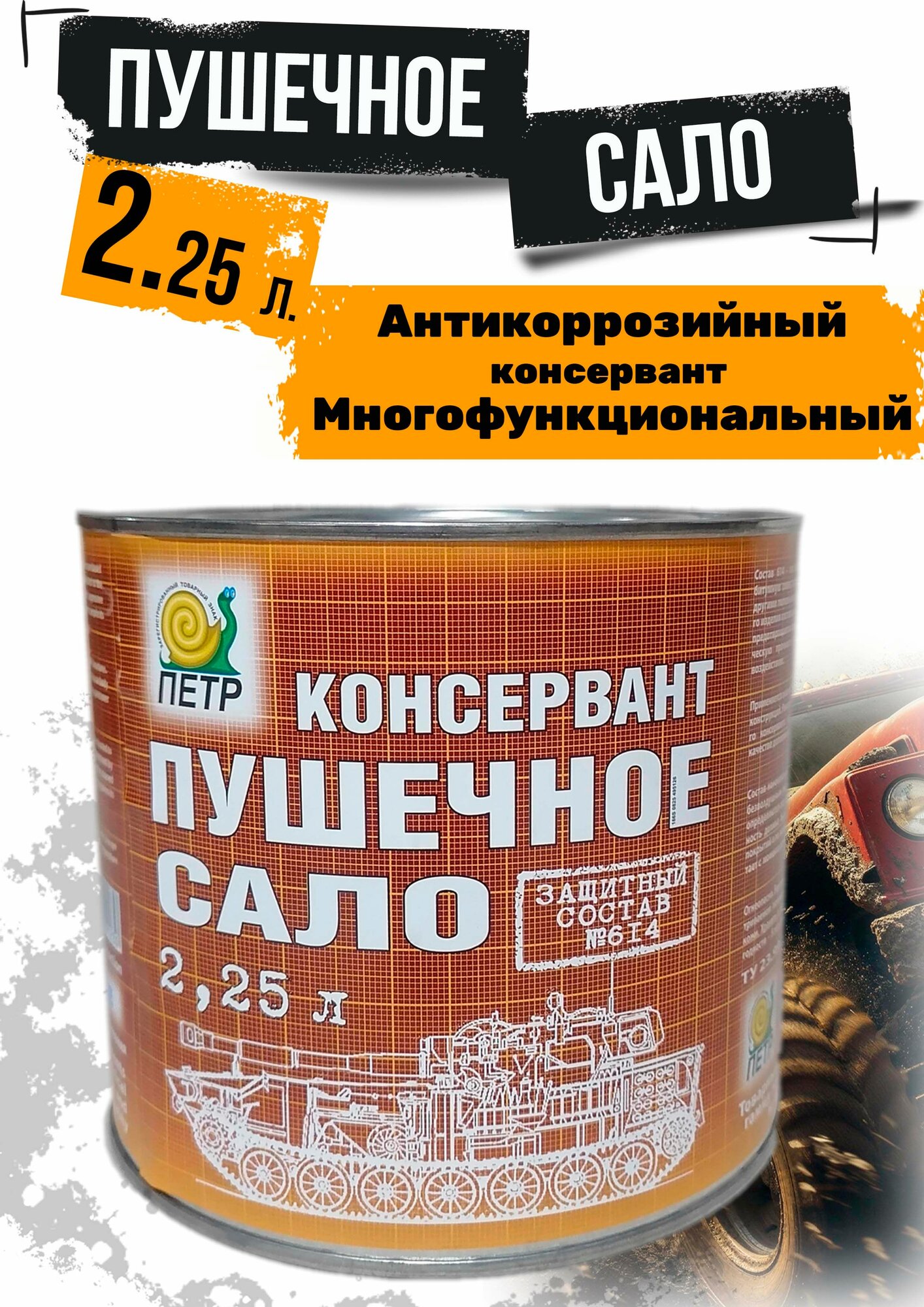 Консервант петр "Пушечное сало 614", водостойкий, антикоррозийный, банка, 2.25 л.