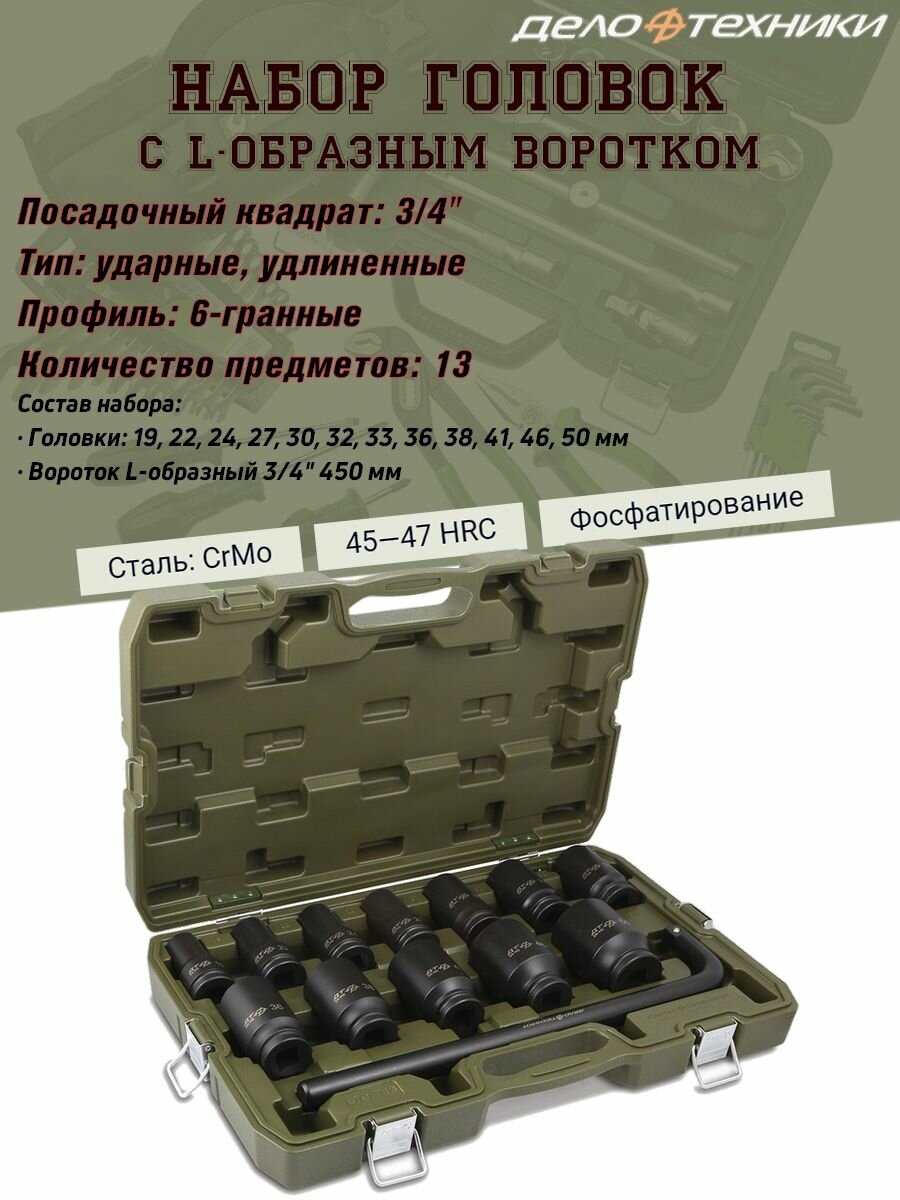 Набор головок Дело Техники "Ударные", с воротком, удлиненные, 3/4", 6-гранные, 13 предметов, в кейсе