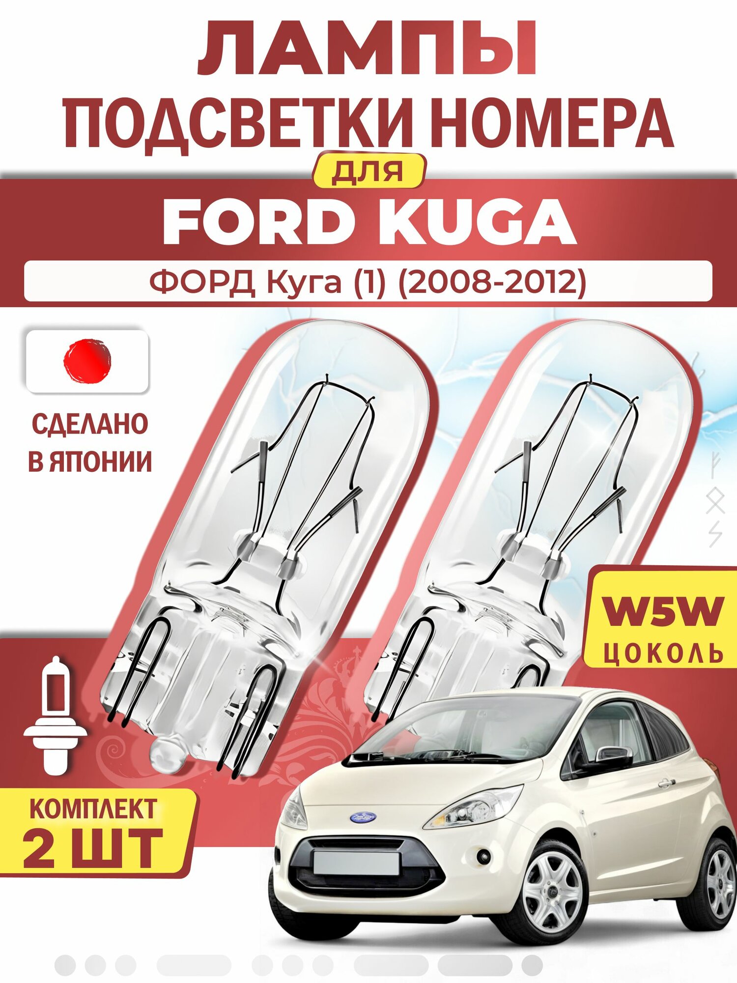 Японские лампы подсветки номера для FORD KUGA (2008-2012), W5W (комплект 2шт) LYNXauto