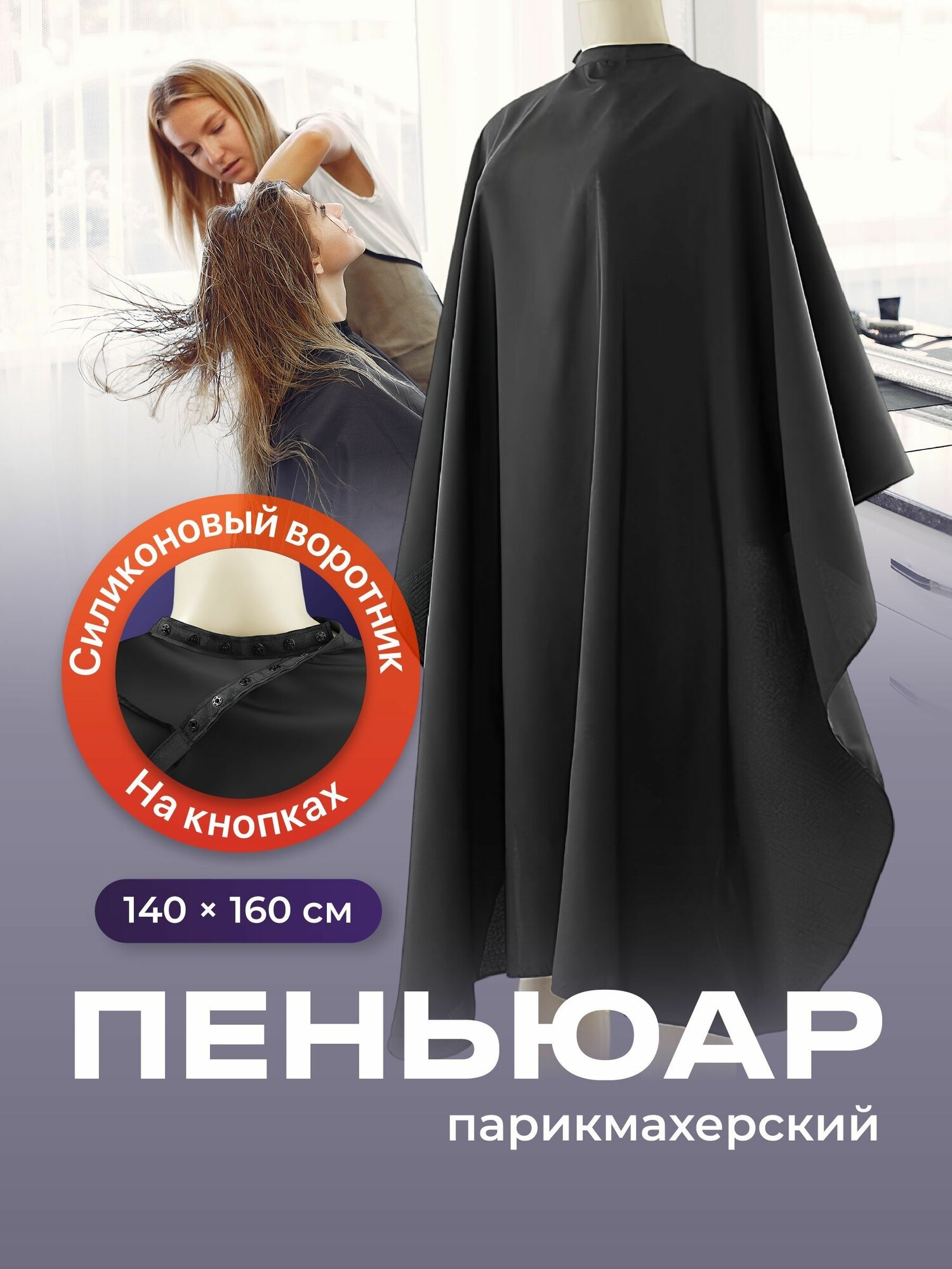 Пеньюар парикмахерский для стрижки волос накидка REVOLUT
