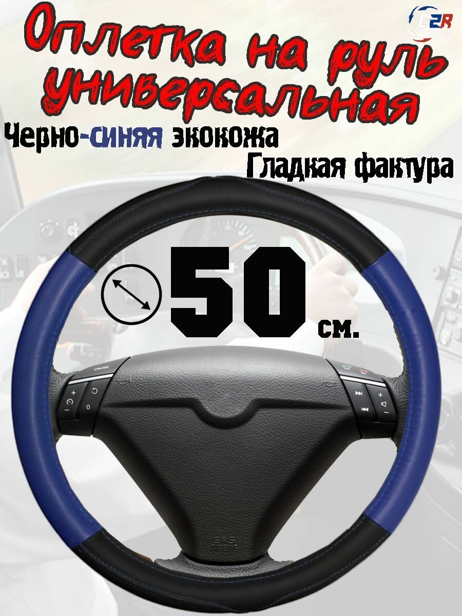 Оплетка на руль С2R, размер 3XL (50 см), экокожа, черно-синяя, гладкая фактура