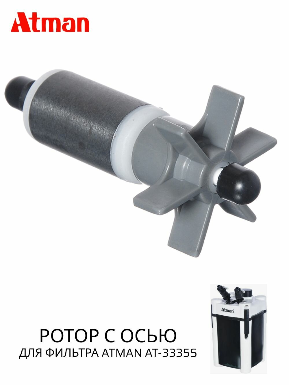 Ротор с осью для фильтра ATMAN AT-3335S