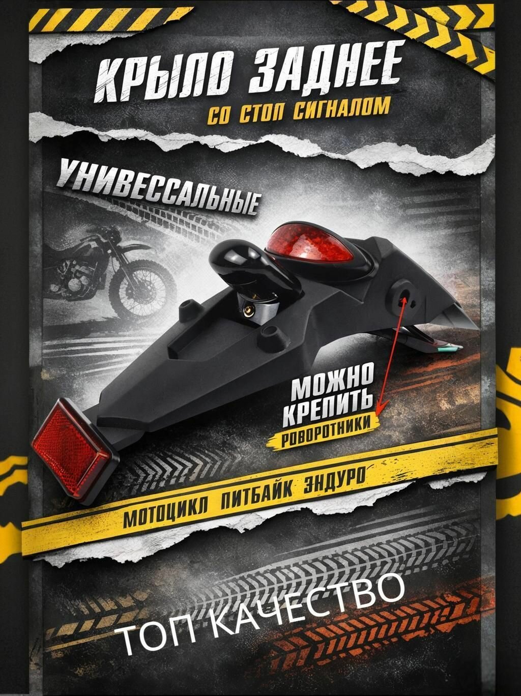 Крыло заднее мотоцикла универсальное со стоп-сигналом LED, для мотоциклов/эндуро, подкрылки