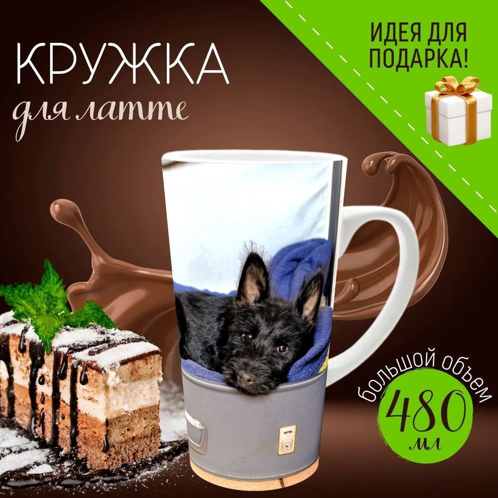 Кружка латте керамическая большая для чая и кофе с прикольным принтом "Шотландские терьеры, чернить, спать" 500 мл.