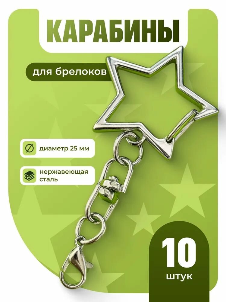 Карабин фурнитура для брелков, звезда JewelryMeverly, 10шт