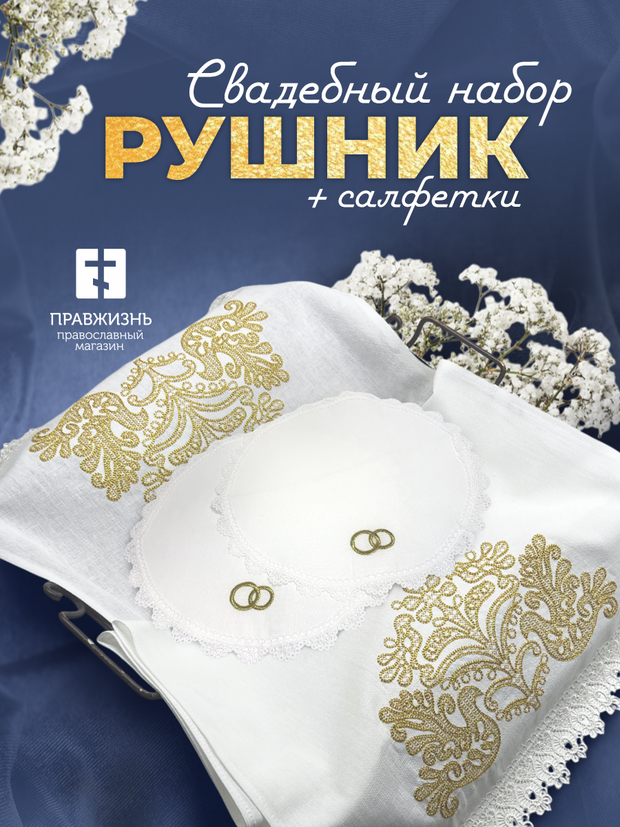 Набор венчальный рушник маленькие птицы золотой и салфетки, натуральный лён, вышивка, свадебный набор