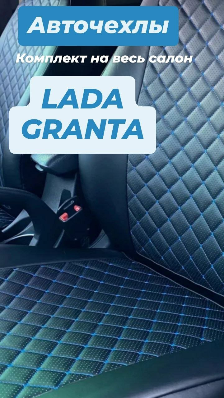 Чехлы на Лада Гранта, с 2018г. в. по н. в седан (задние диваны сплошные), экокожа ромб синяя строчка