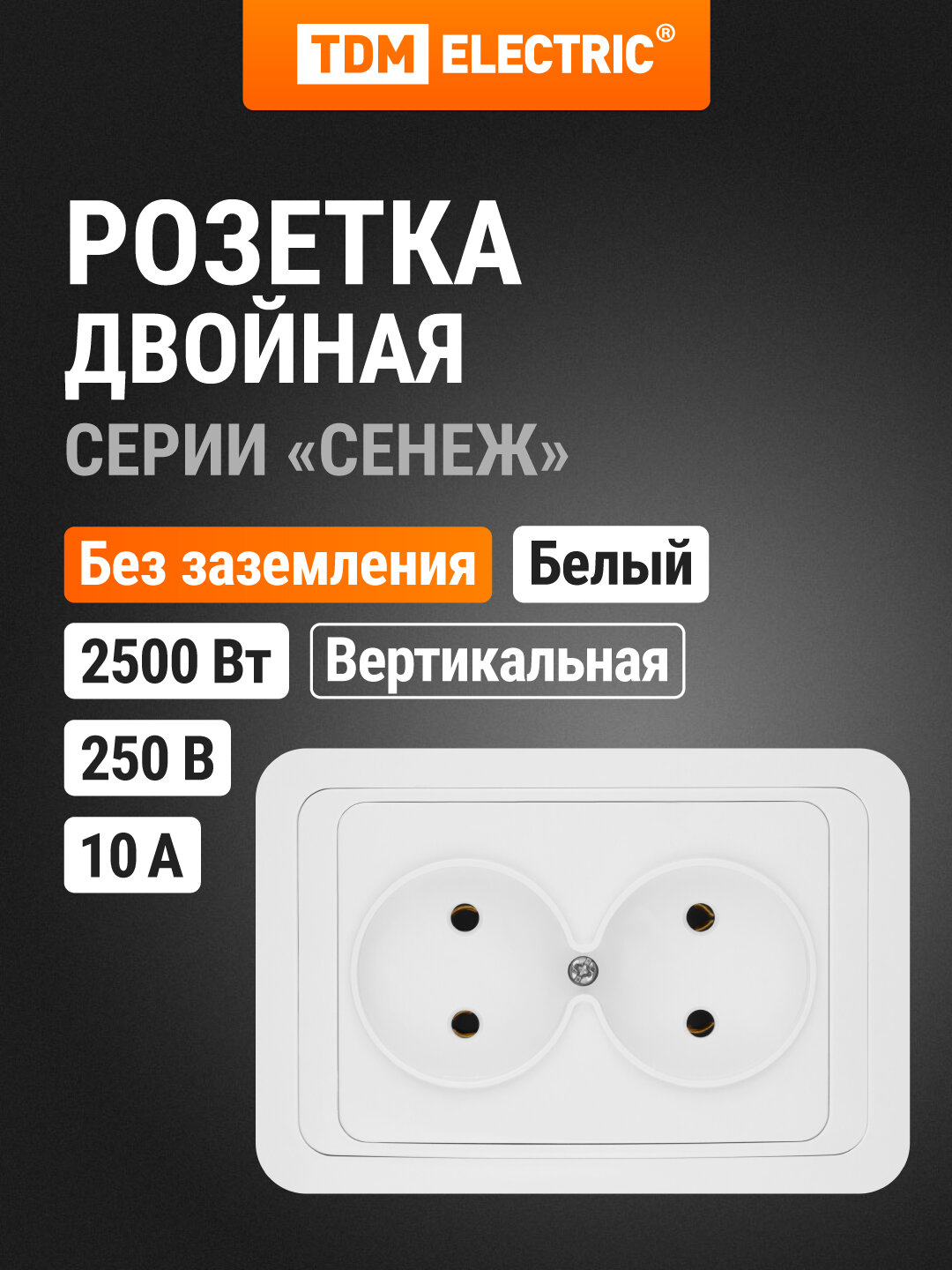 Розетка двойная 2П 10А белая "Валдай" TDM