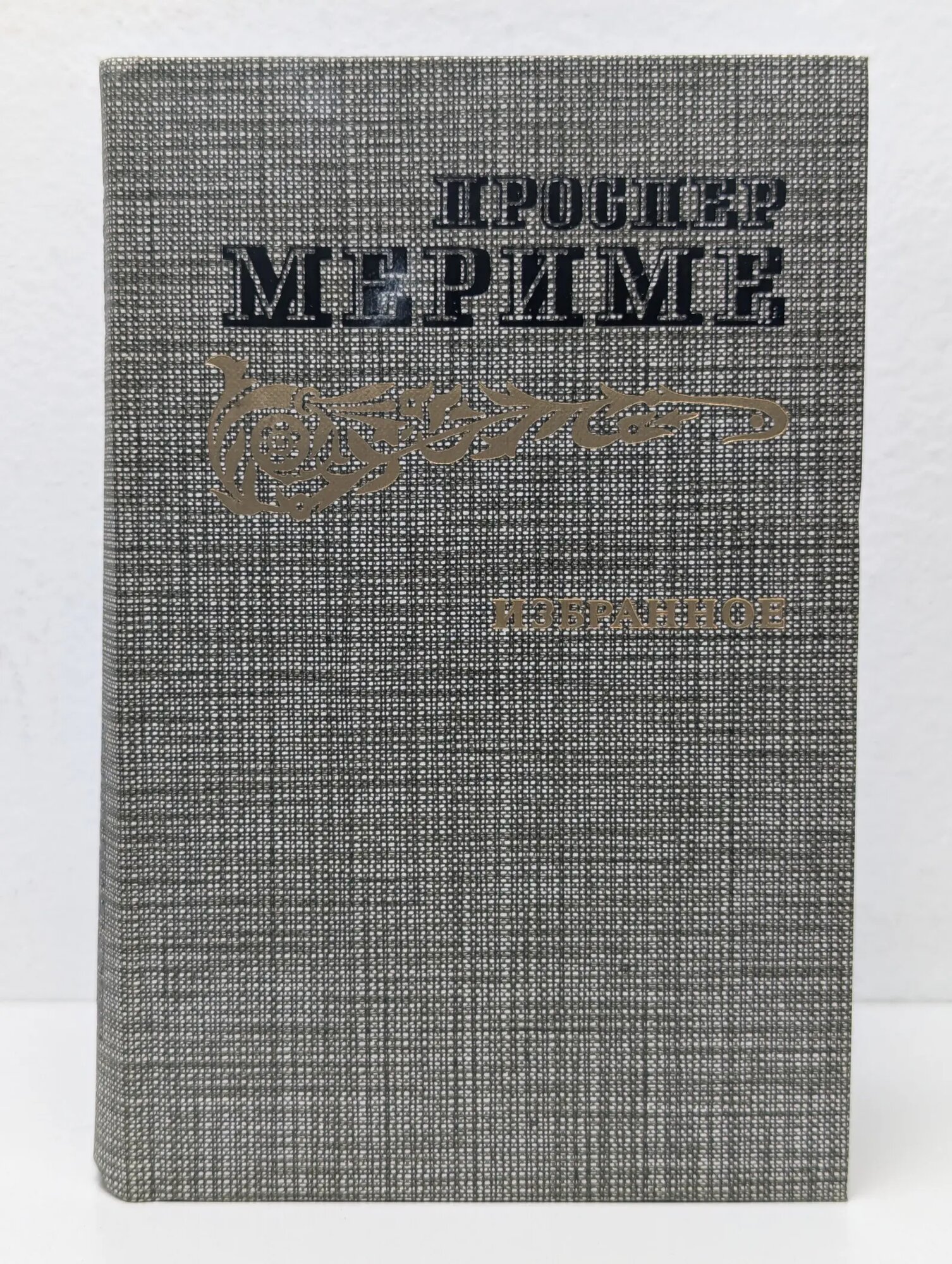 Проспер Мериме. Избранное Мериме Проспер 1986
