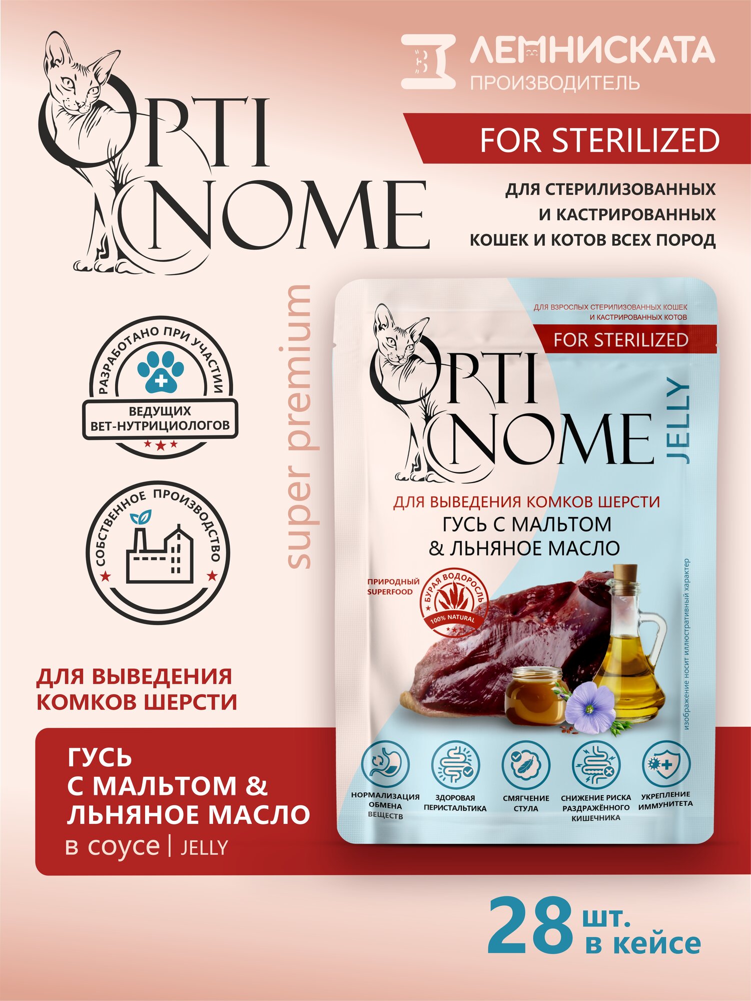 OPTINOME Корм для стерилизованных кошек и котов для выведения комков шерсти в желе, Гусь и льняное масло 75гХ28шт.