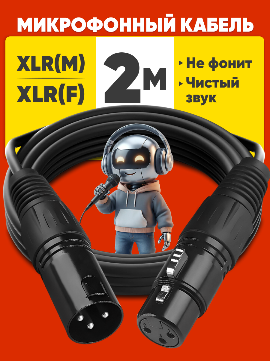 Кабель микрофонный XLR m папа - XLR f мама MusicRay 2м /коммутационный шнур для микрофона