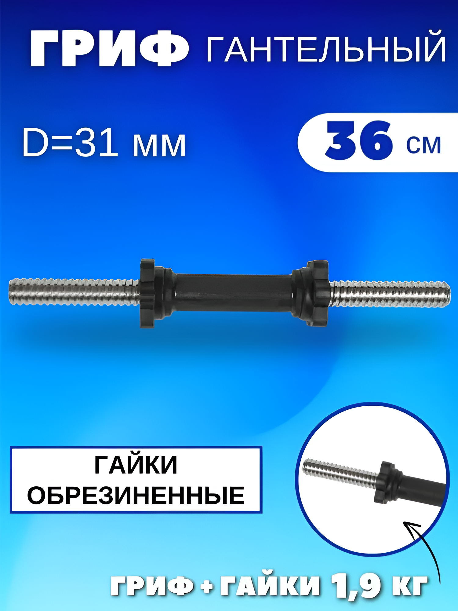 Гриф гантельный 1 штука MB Barbell , длина 36 см, D 31 mm, обрезиненный.