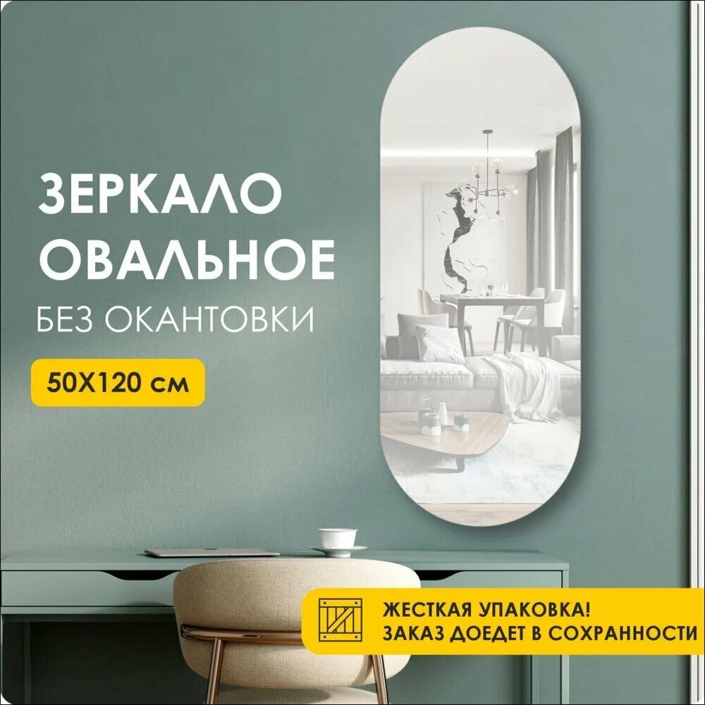 Зеркало настенное "mirror's", 50 см х 120 см, 1 шт