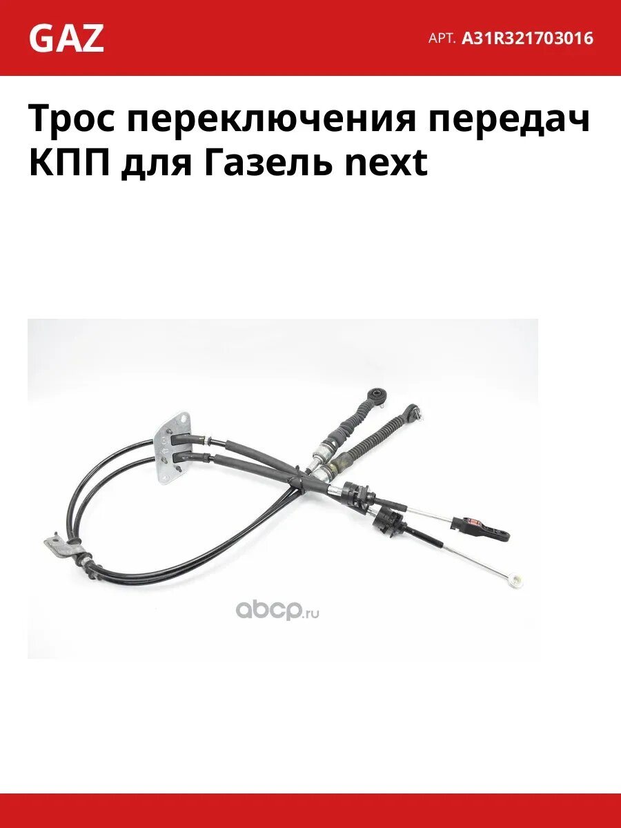 Трос переключения передач КПП для Газель next