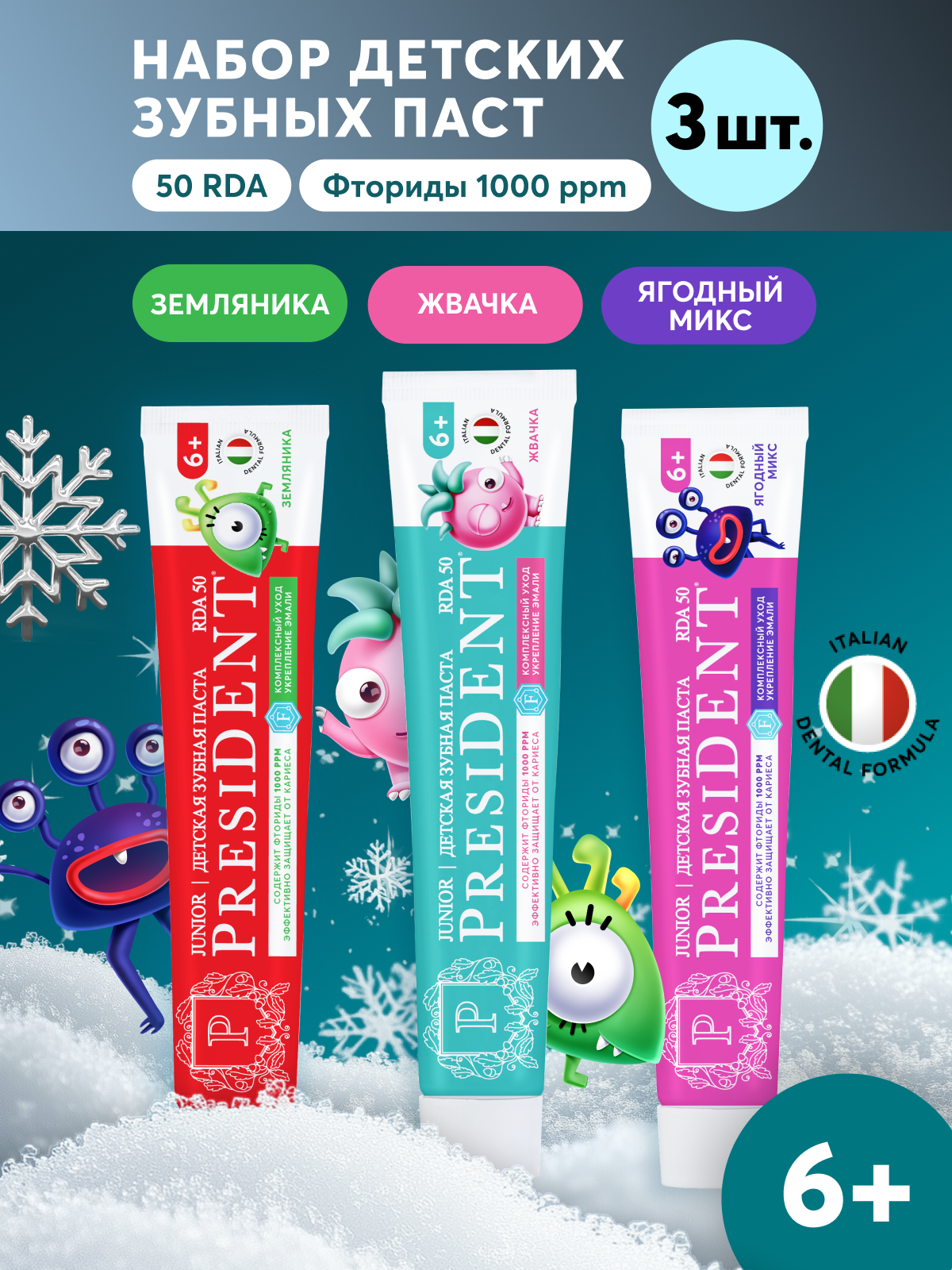 PRESIDENT Зубная паста детская х3 шт, от 6 до 12 лет, 70 гр, Жвачка + Ягодный микс + Земляника, RDA 50