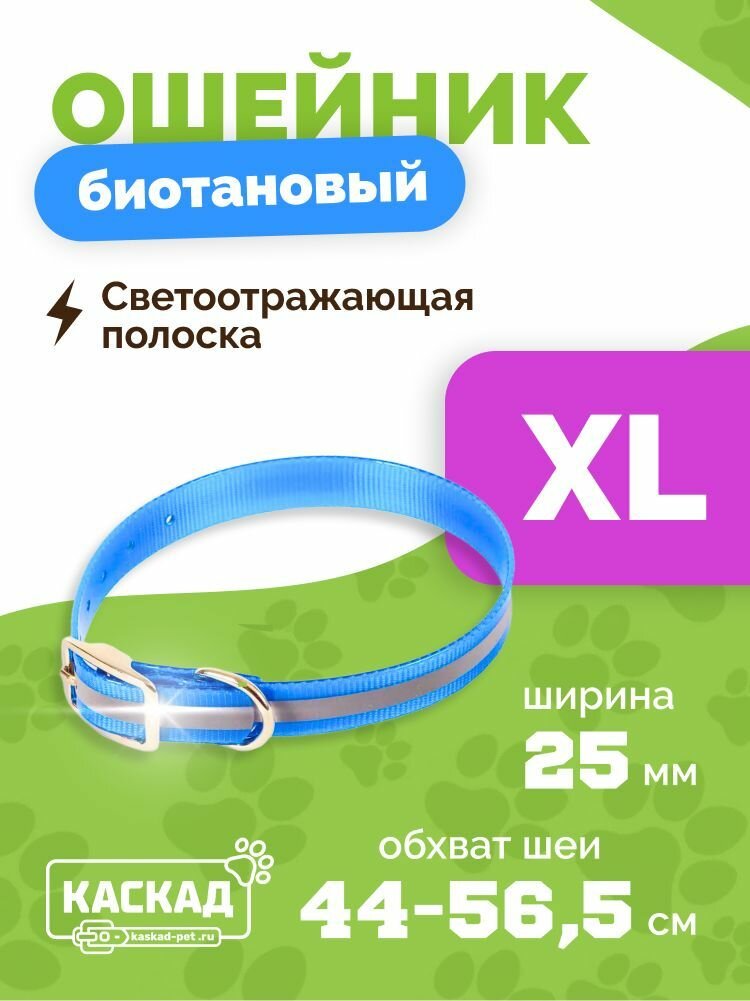 Ошейник из биотана Каскад для собак со светоотражающей полосой, синий, ширина 2,5 см, обхват шеи 44-56,5 см