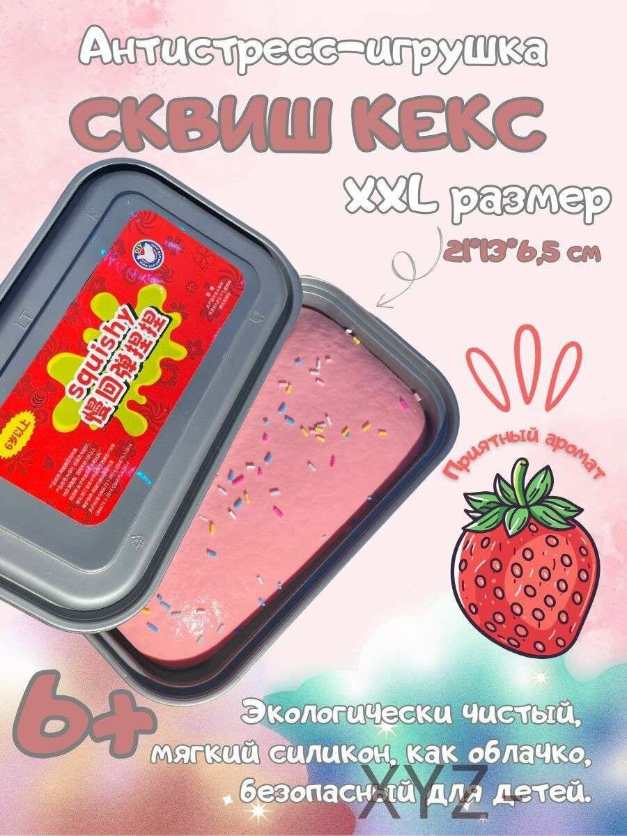 Сквиш-игрушка Кекс с ароматом клубники антистресс для настроения