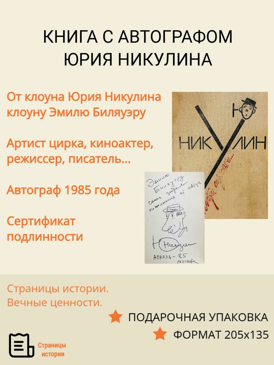 Автограф Юрия Никулина в адрес Эмиля Биляуера на книге "Почти серьезно.". Коллекционное издание с автографом и характерным рисунком Юрия Никулина в адрес основателя цирковой династии.
