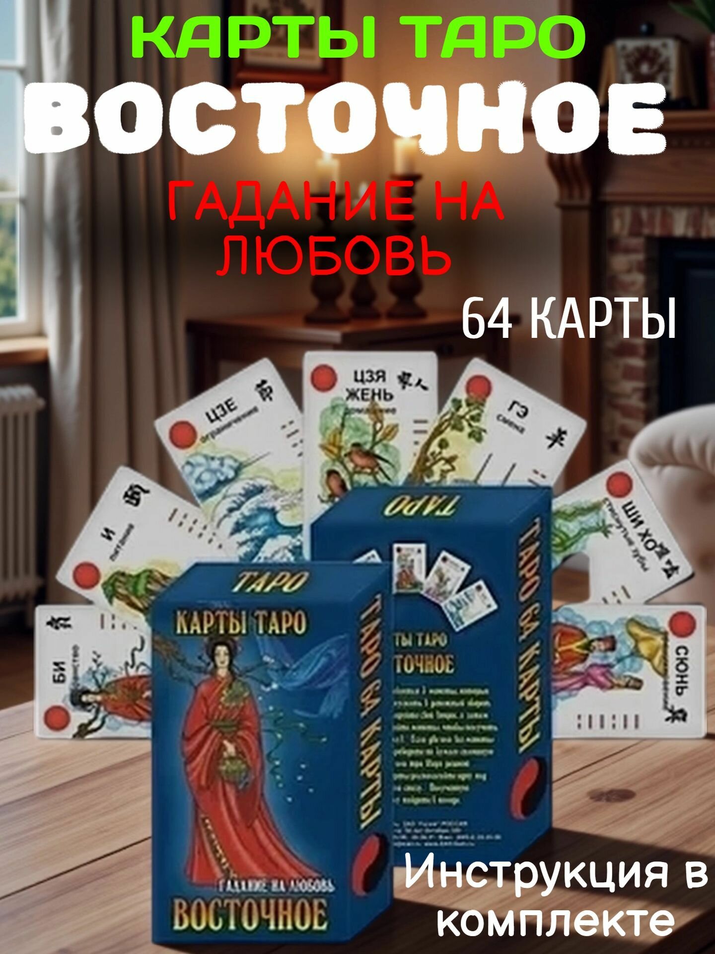 Карты Таро Восточное гадание на любовь гадальная колода 64 карты