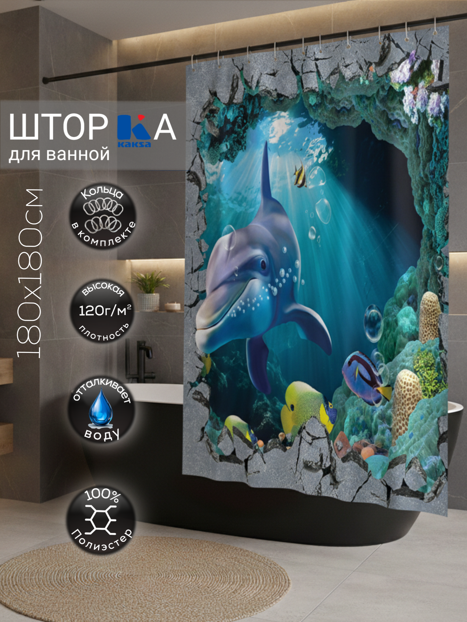 Штора для ванной "Подводный мир 3Д" (BSC40) 180х180 см, Kaksa тканевая с люверсами и кольцами