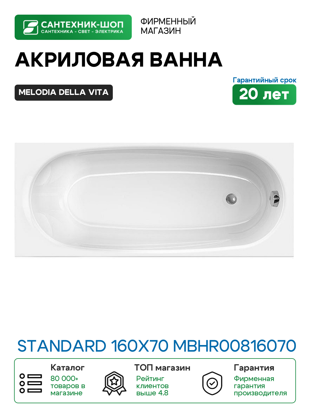 Акриловая ванна Melodia della vita Standard 160х70 MBHR00816070 без гидромассажа