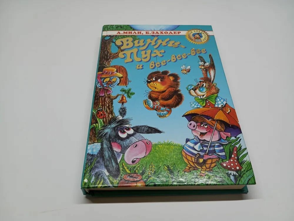 Винни Пух и Все - Все - Все Милн Алан Александр, Заходер Борис Владимирович