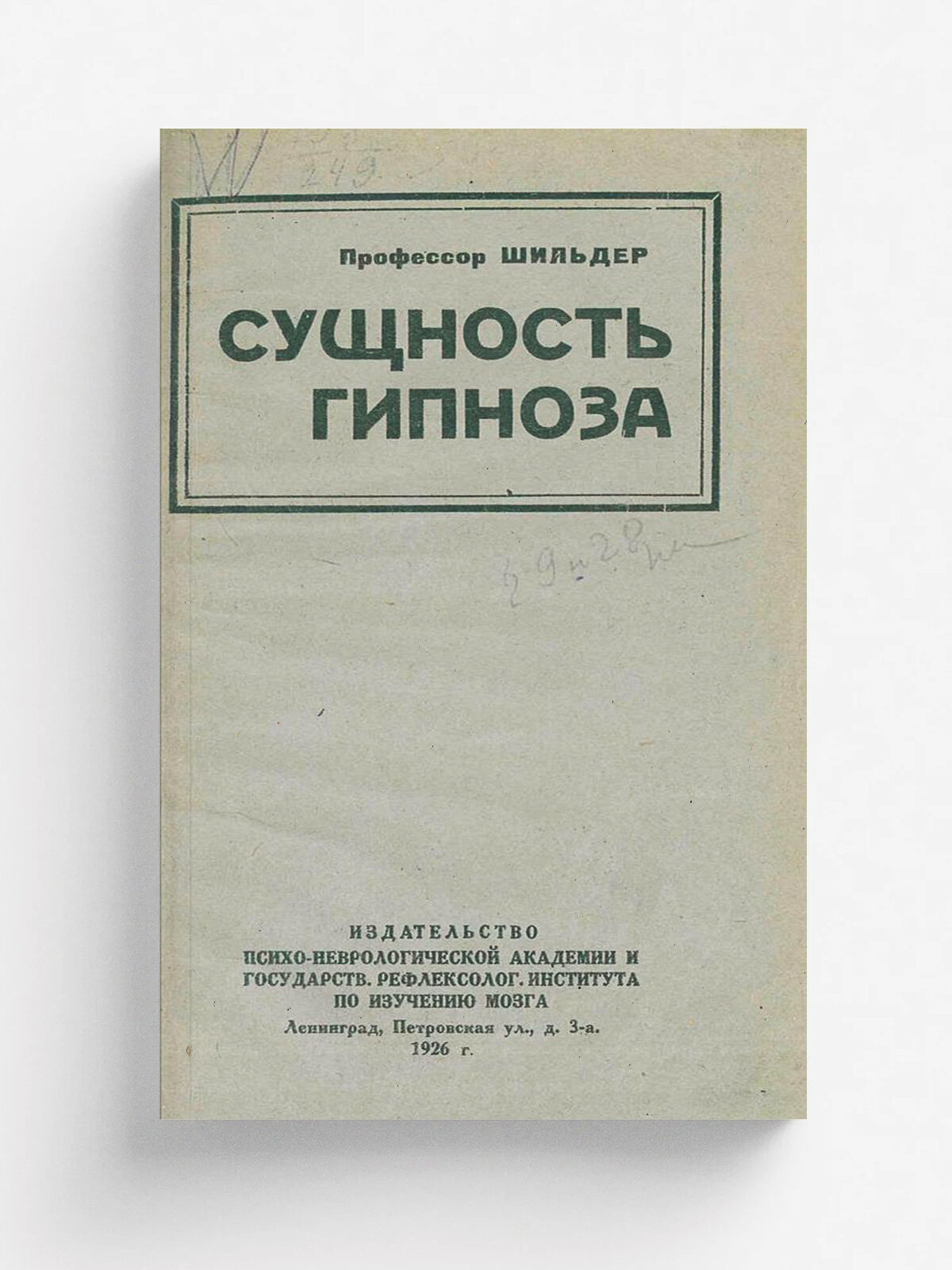 Сущность гипноза