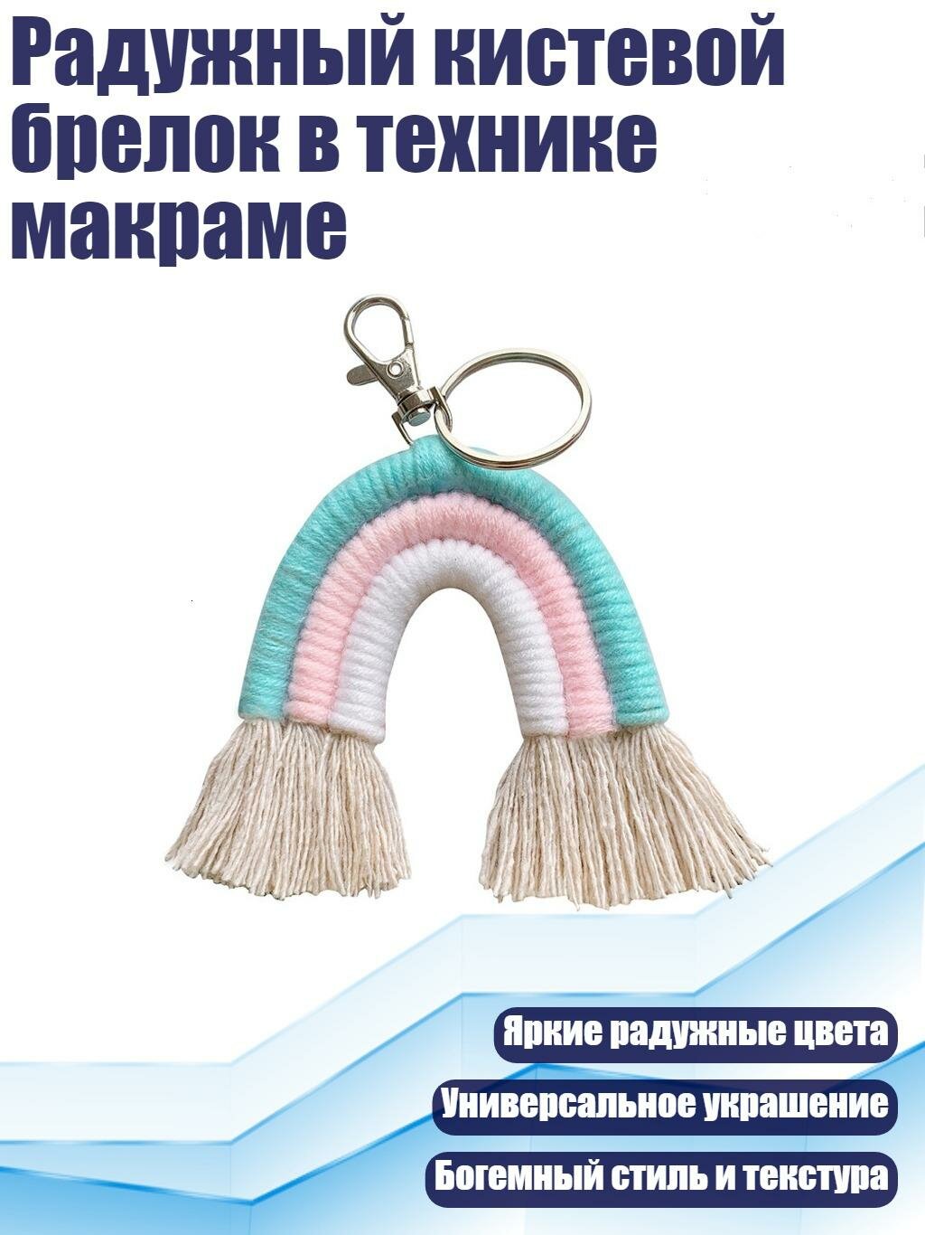 Радужный кистевой брелок в технике макраме, 1