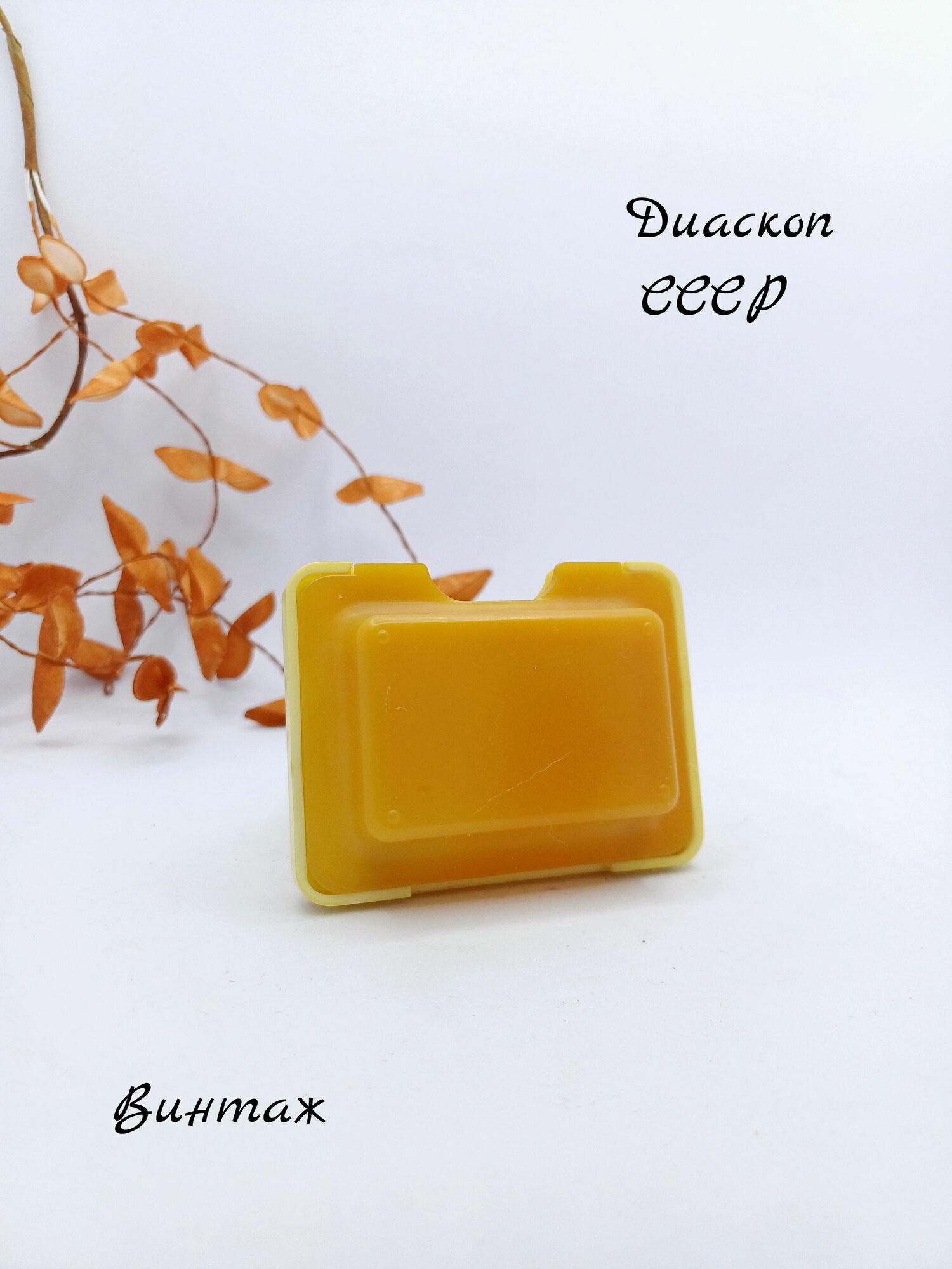 Диаскоп для просмотра слайдов винтажный, СССР